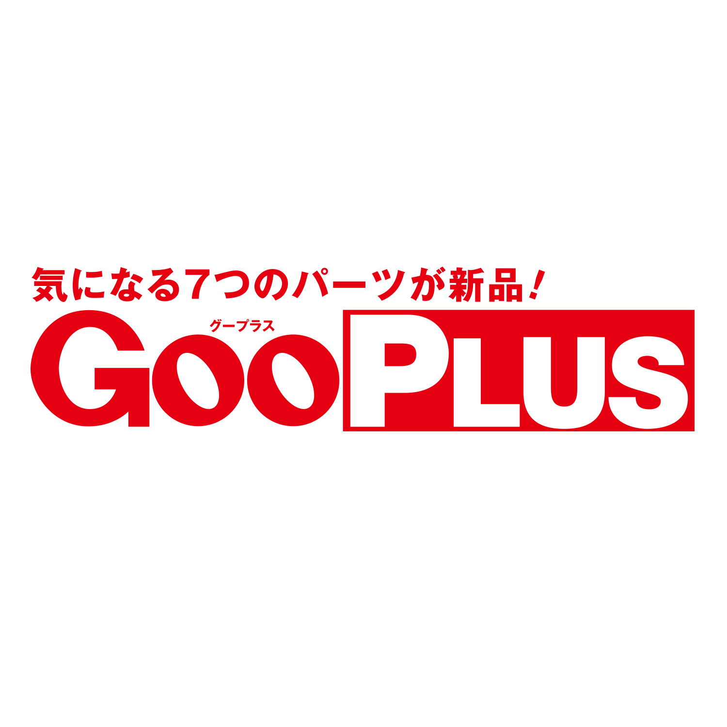 グープラス｜中古車の情報なら【グーネット】