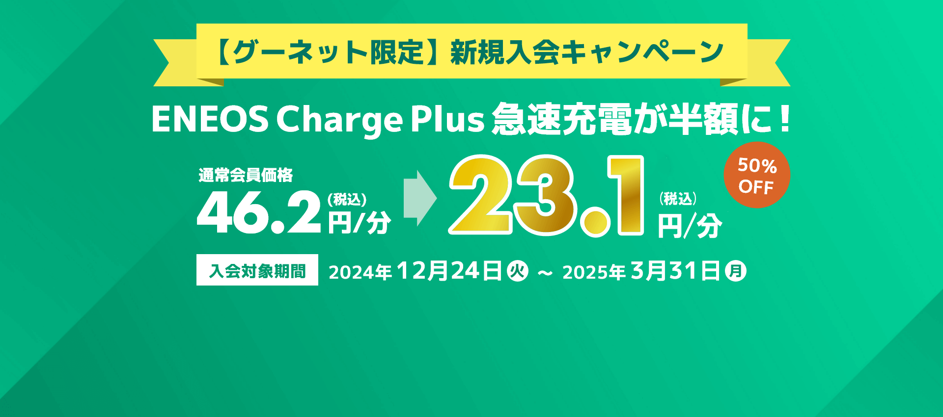 ENEOS Charge Plusのご紹介｜グーネット