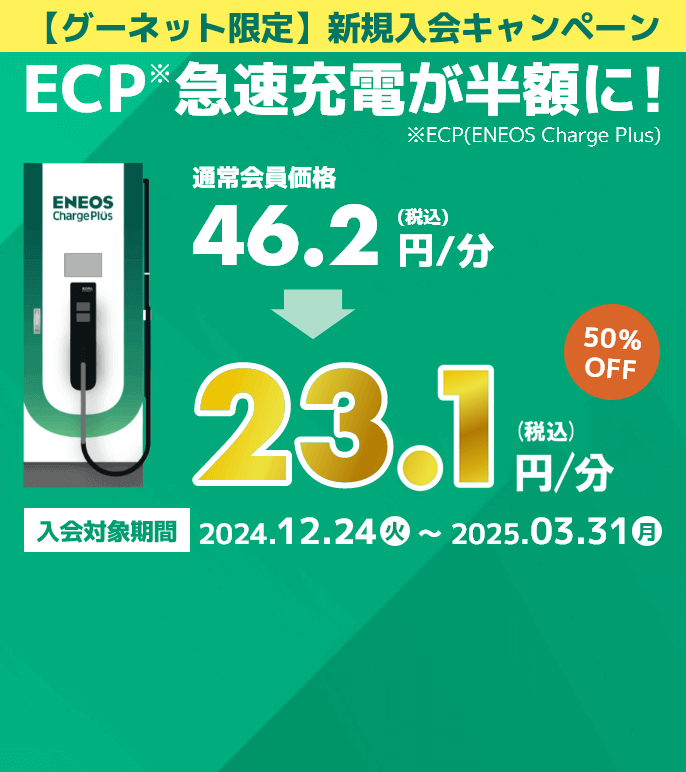 ENEOS Charge Plusのご紹介｜グーネット