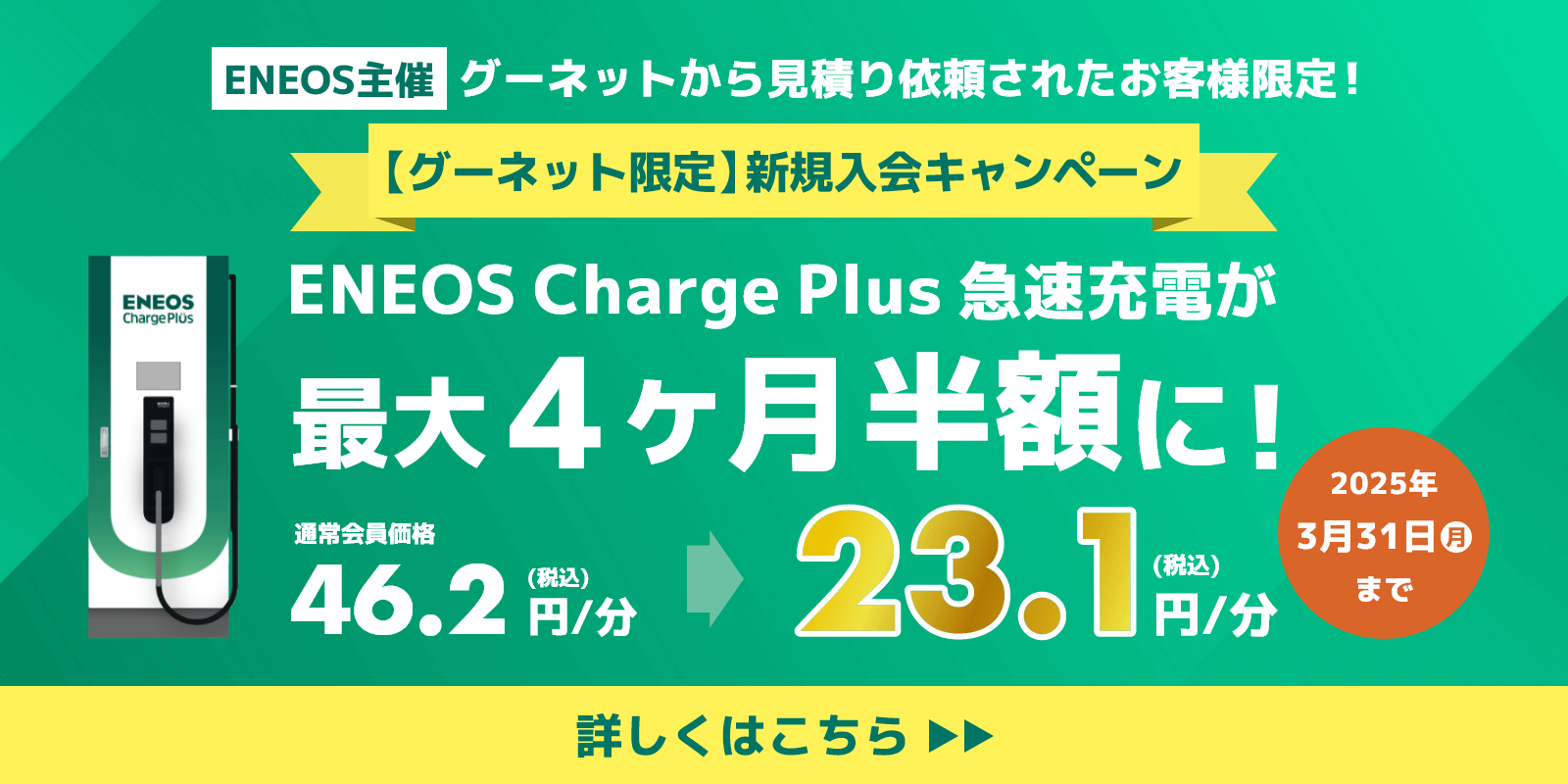 ENEOS Charge Plusのご紹介｜グーネット