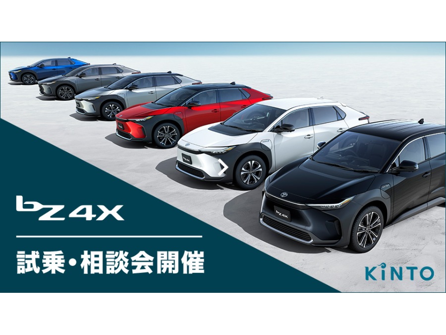 KINTO 新型BEV「bZ4X」試乗＆相談会を東名阪で実施 | 中古車なら【グーネット】