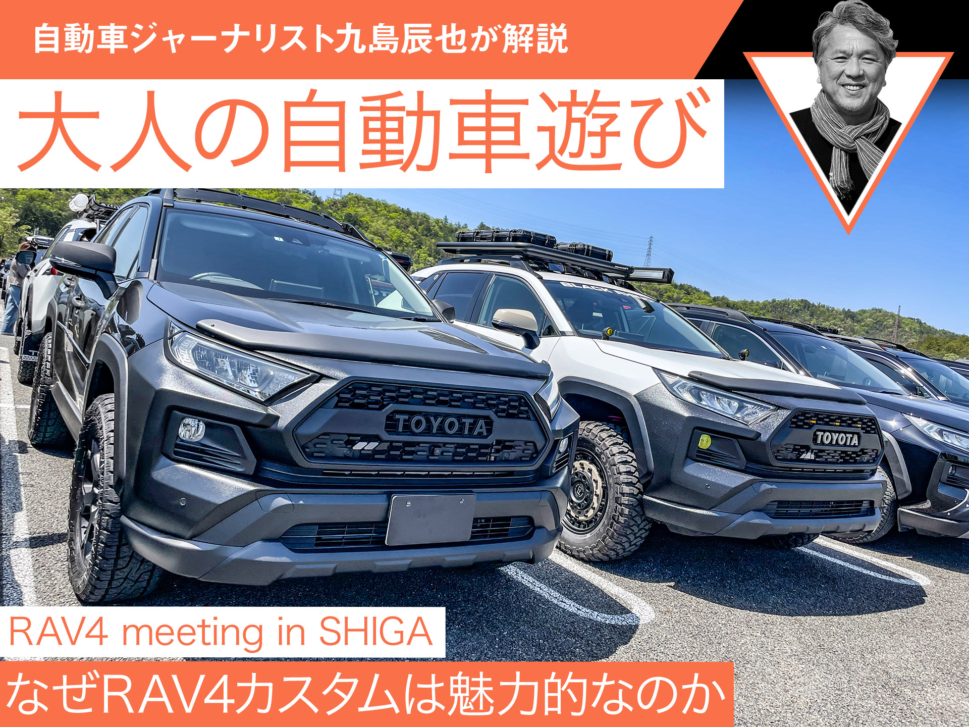 【RAV4 meeting in SHIGA】なぜRAV4カスタムは魅力的なのか | 中古車なら【グーネット】