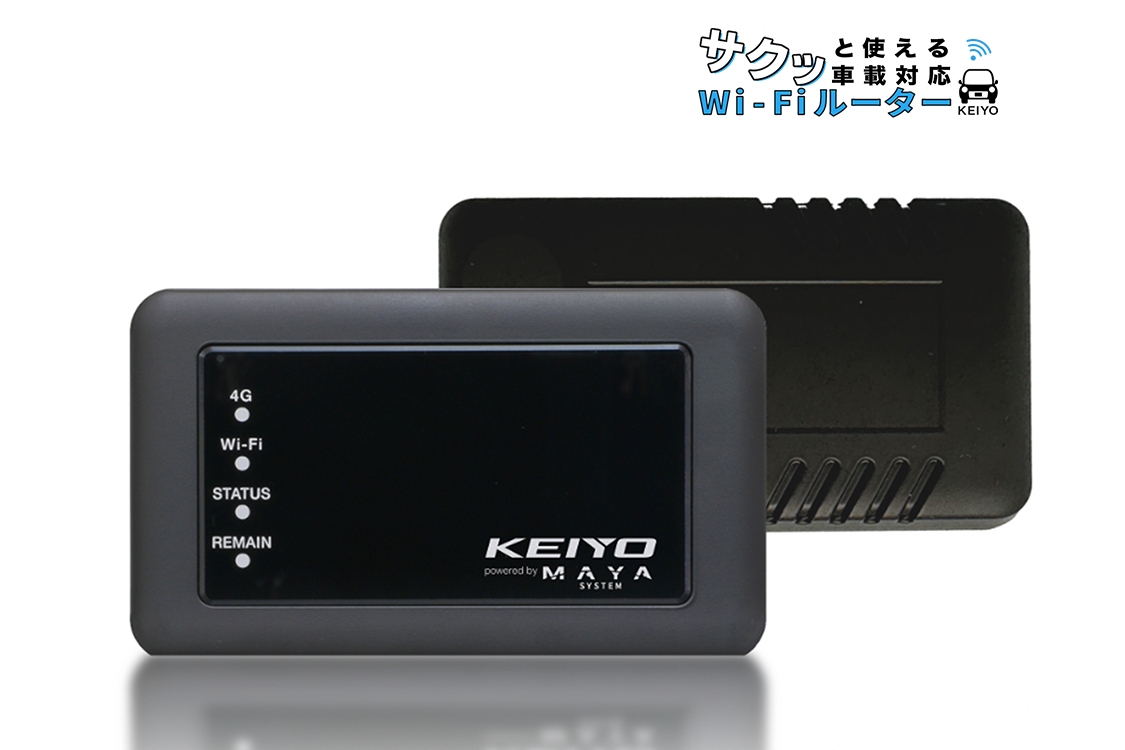 サクッと使える車載対応Wi-Fiルーター発売 KEIYO【動画あり】 | 中古車なら【グーネット】