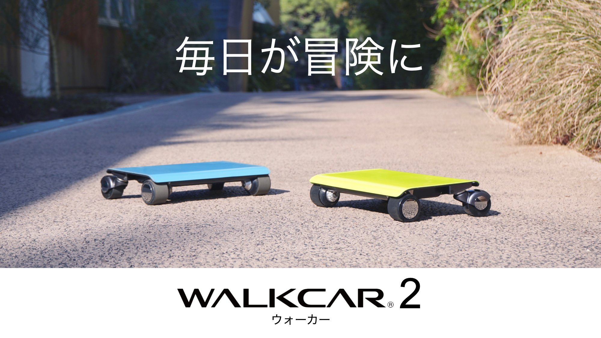 “持ち歩けるクルマ”がリニューアル！公道も走れる「WALKCAR 2」発売【動画あり】 | 中古車なら【グーネット】