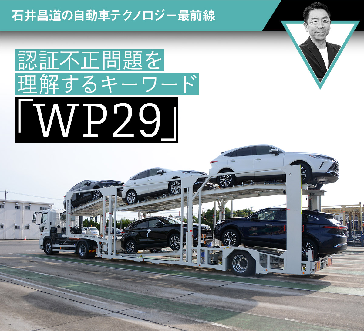 認証不正問題を理解するキーワード「WP29」【石井昌道の自動車テクノロジー最前線】 | 中古車なら【グーネット】