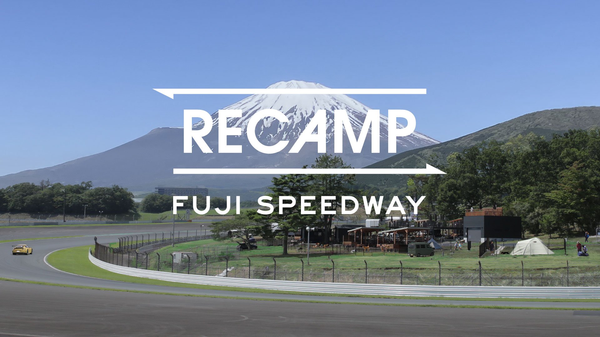 世界初！レースとキャンプを一度に満喫「RECAMP 富士スピードウェイ」グランドオープン | 中古車なら【グーネット】